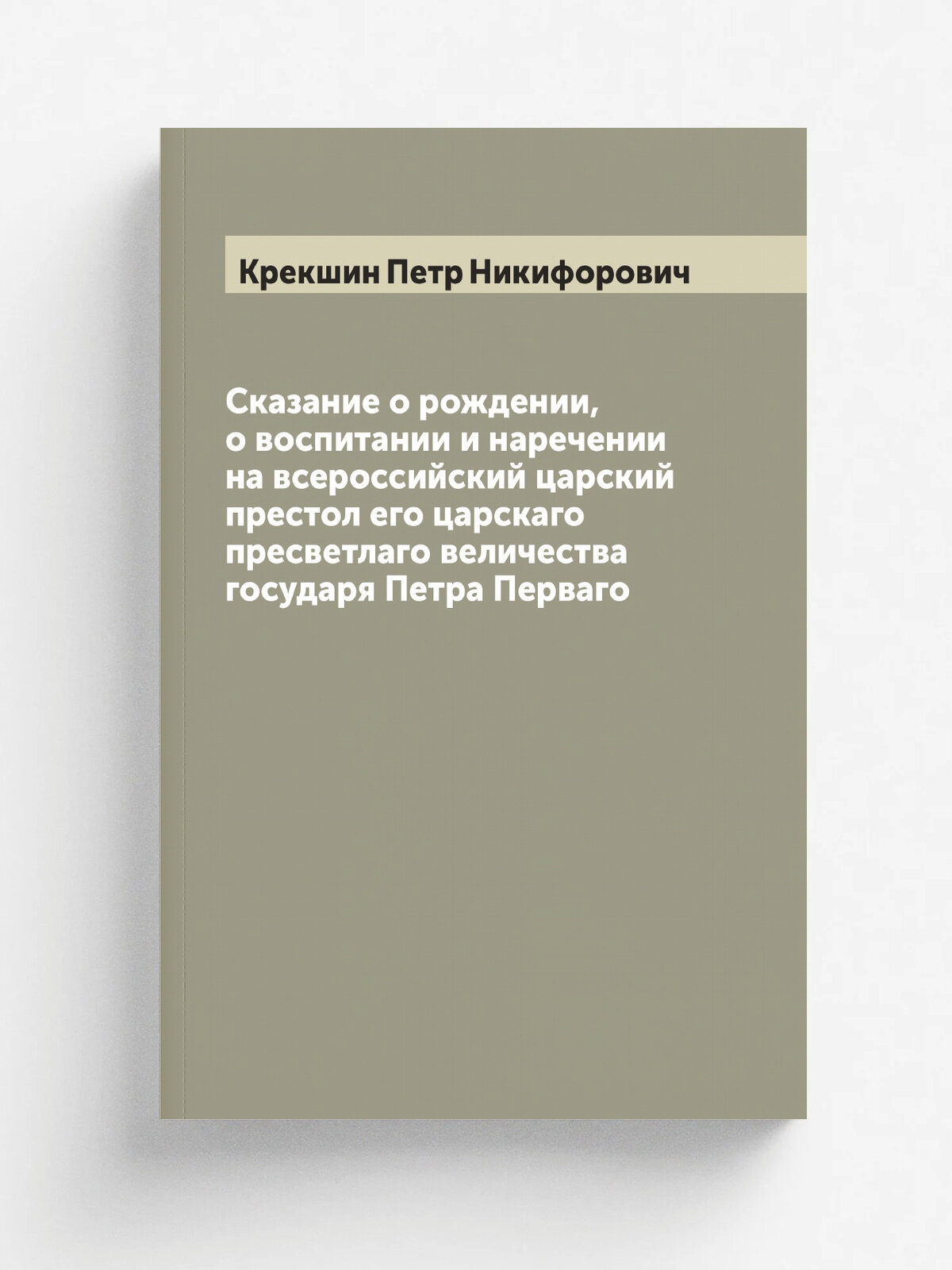 Сказание о рождении, о воспитании и наречении на всероссийский царский престол его царскаго пресветлаго величества государя Петра Перваго