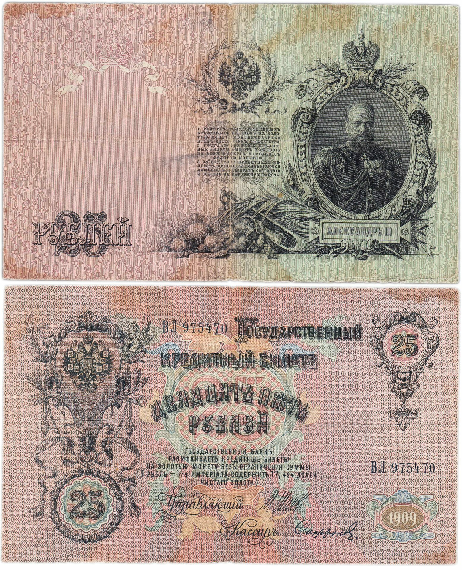 25 рублей 1909 управляющий Шипов, кассир Софронов Александр III, серия ВЛ