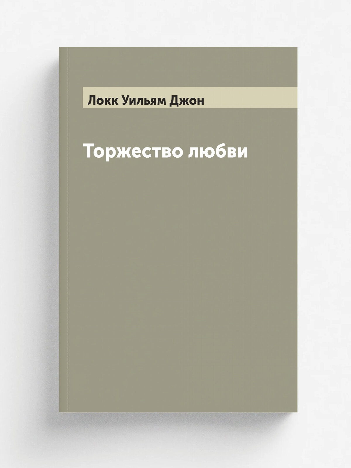 Торжество любви