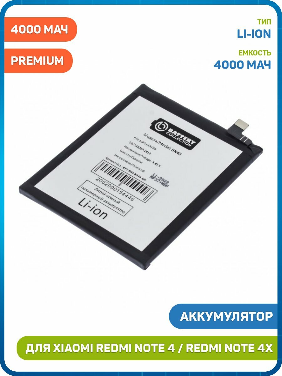 Аккумулятор Battery Collection для Xiaomi Redmi Note 4X / Redmi Note 4 Global Version (BN43) 4000 мАч, AAA