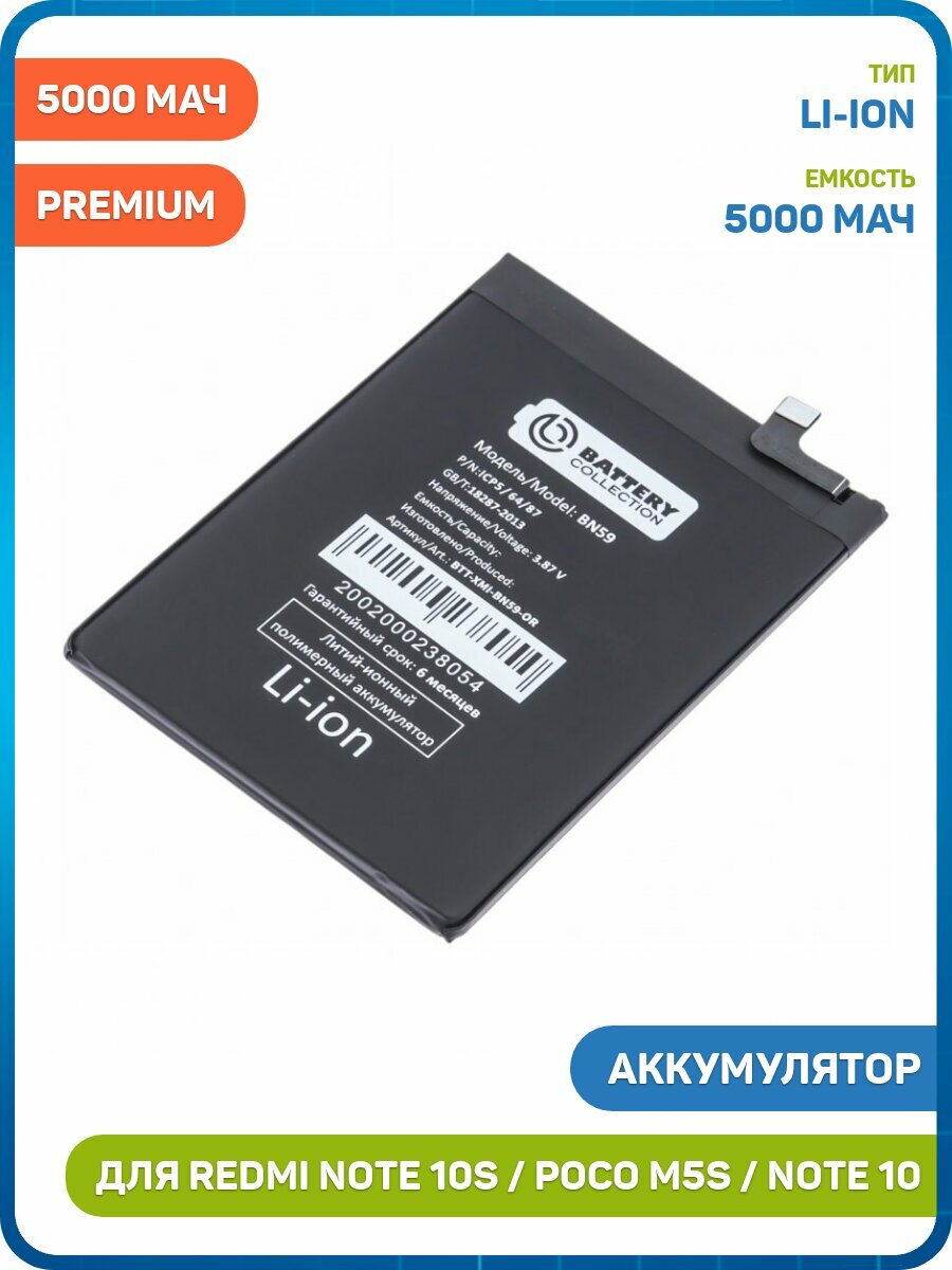 Аккумулятор Battery Collection для Xiaomi Redmi Note 10 / Redmi Note 10S / POCO M5s (BN59) 5000 мАч, AAA