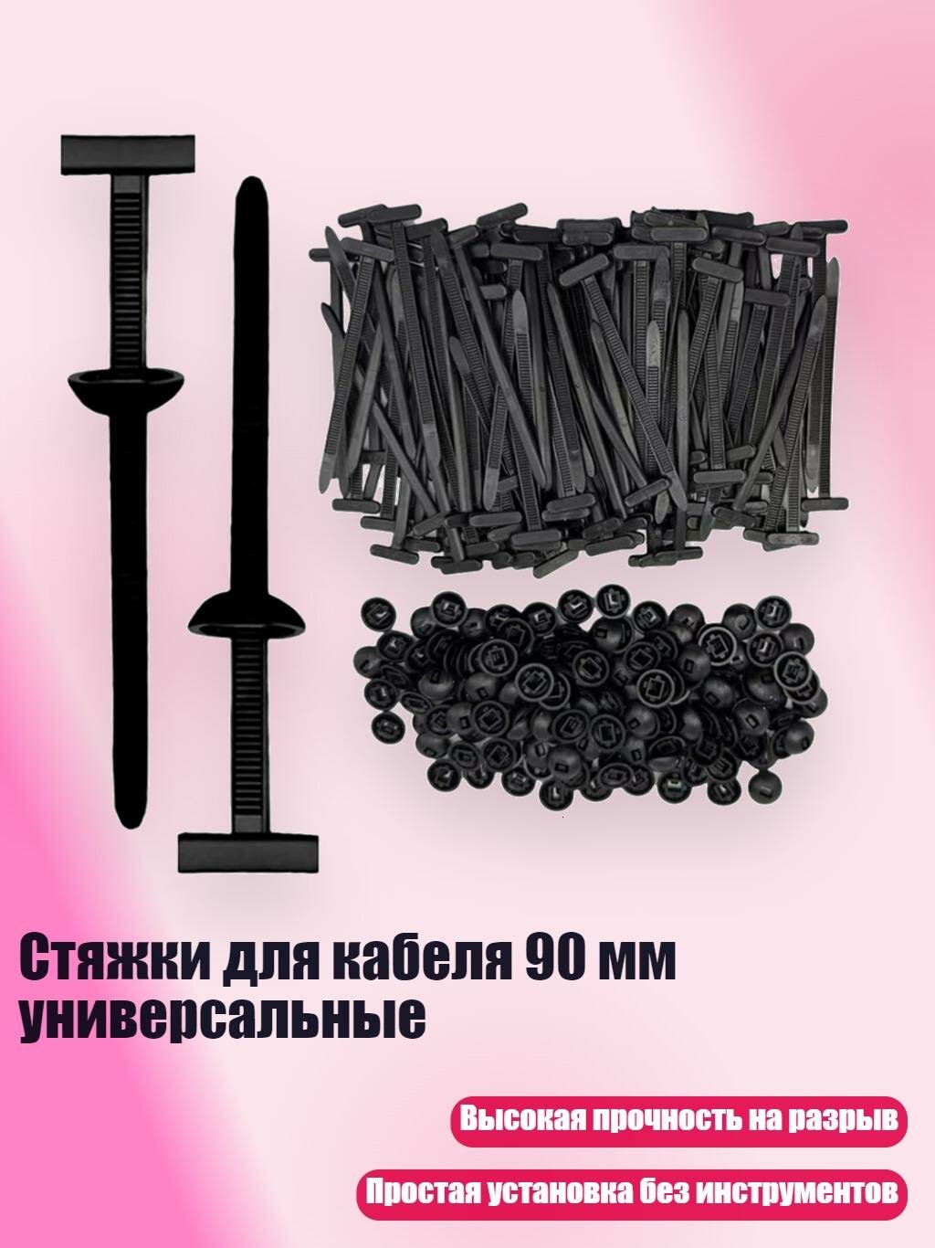 Стяжки для кабеля 90 мм универсальные, 10