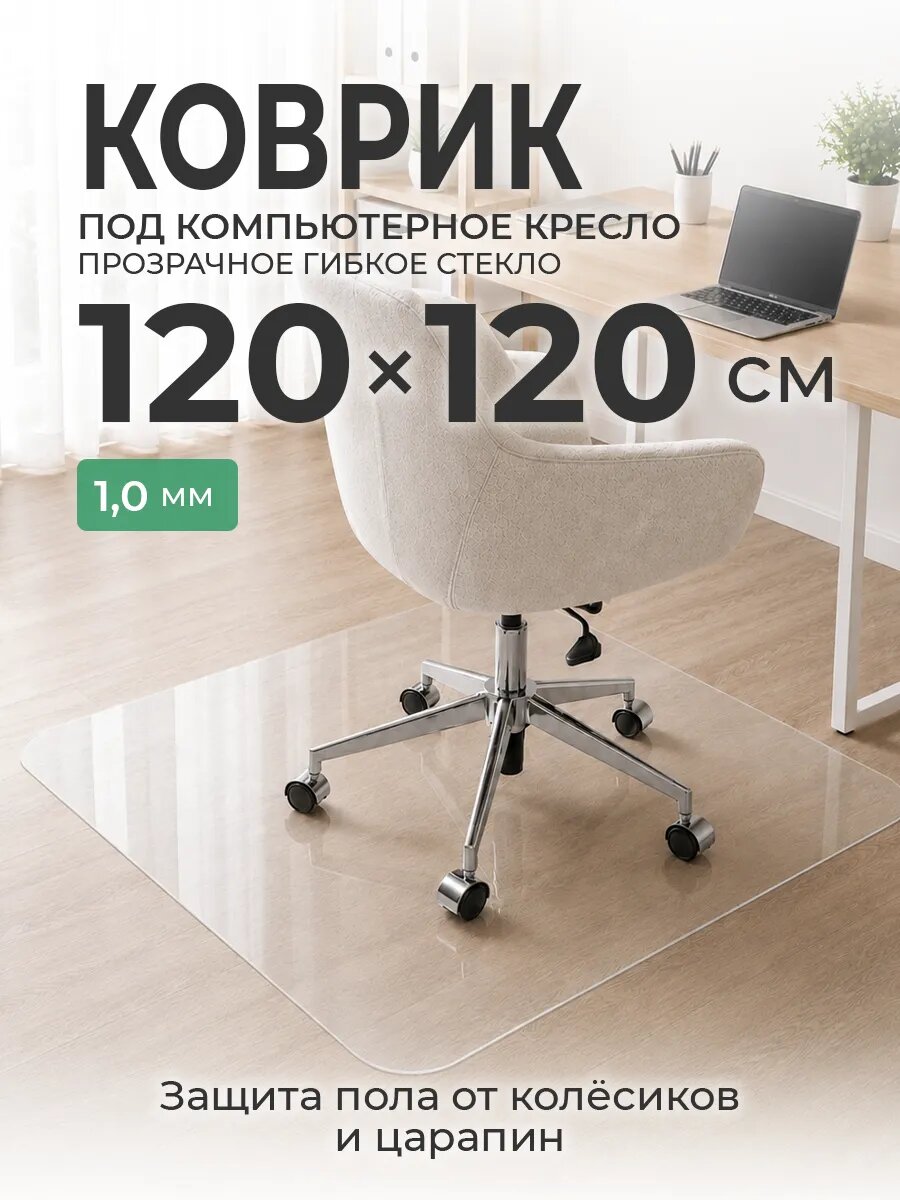 Коврик под компьютерное кресло 120 х 120 см ПВХ прозрачный