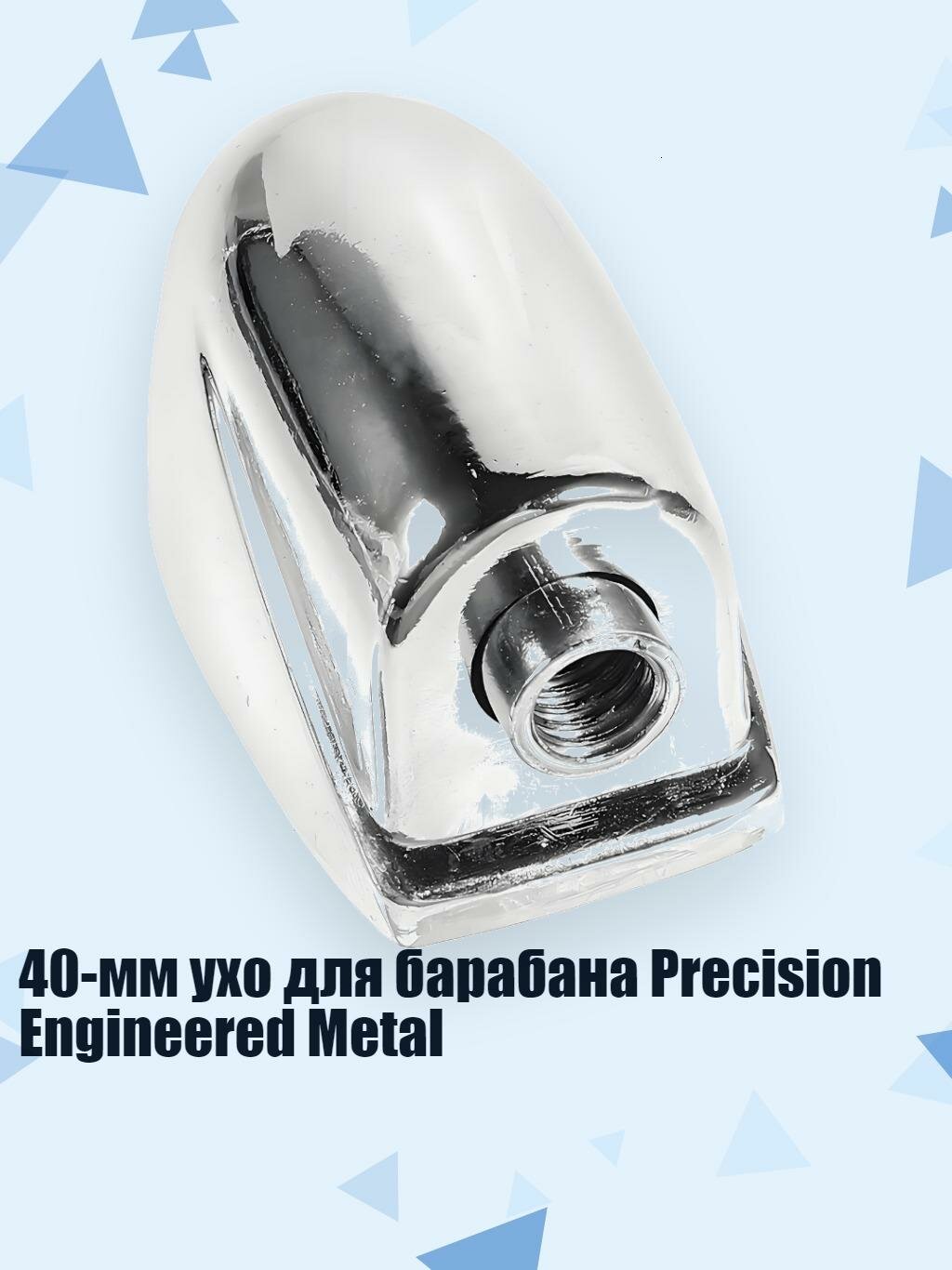 40-мм ухо для барабана Precision Engineered Metal, 1 шт.