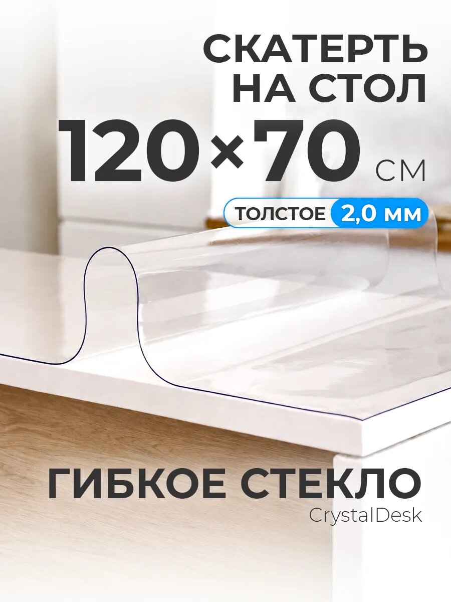 Скатерть на стол гибкое жидкое стекло 120х70