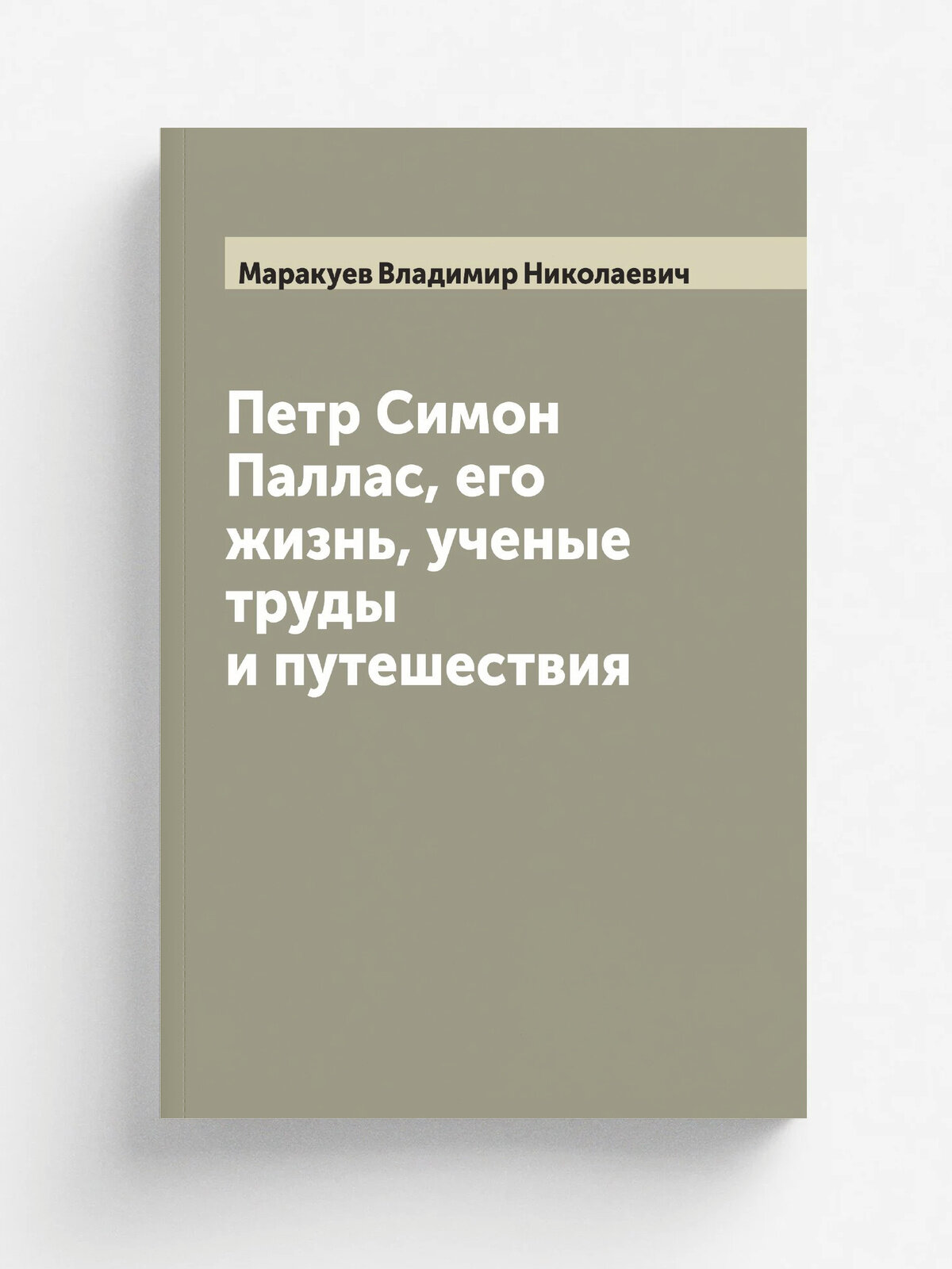 Петр Симон Паллас, его жизнь, ученые труды и путешествия