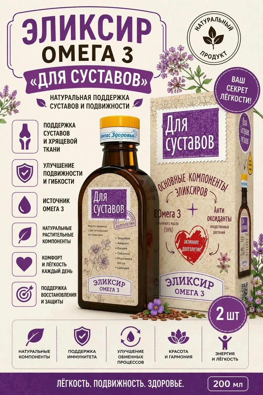 Эликсир Для суставов, 2шт по 200 мл Компас Здоровья