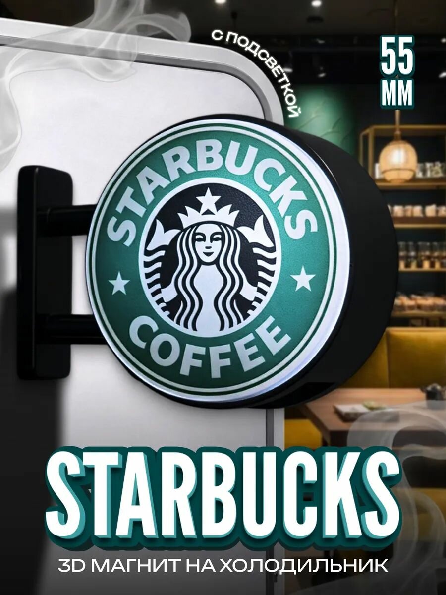 Магнитная вывеска на холодильник логотип Starbucks подсветка пластиковый