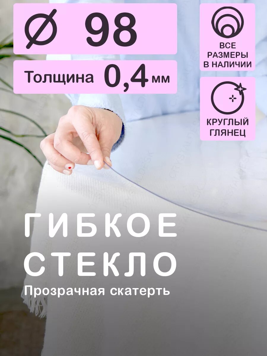 Скатерть круглая 98 см на стол. Гибкое стекло 0.4мм