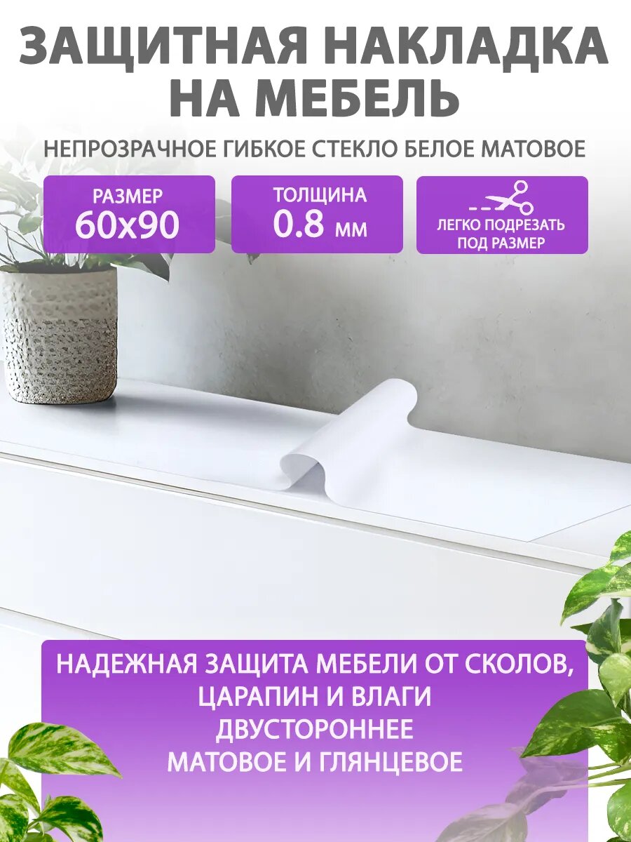 Гибкое жидкое стекло на мебель CrystalDesk 60 90 см Защитная накладка 0,8 мм Пленка ПВХ