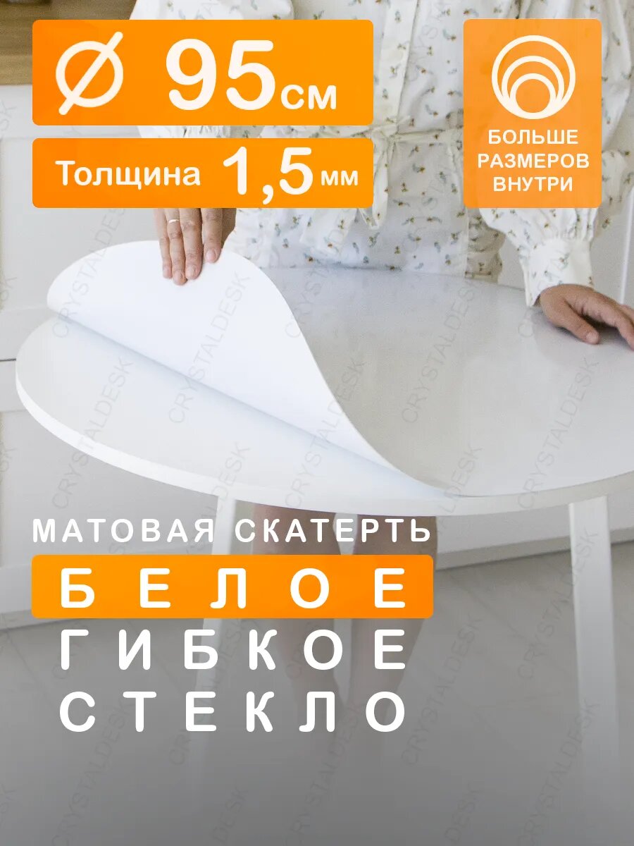 Белое гибкое стекло на стол CrystalDesk диаметр 95 см Круглая непрозрачная скатерть ПВХ 1.5мм