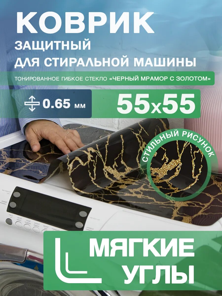 Защитный коврик на стиральную машину с рисунком CrystalDesk 55 на 55 Гибкое стекло ПВХ. Скруглённые, мягкие углы