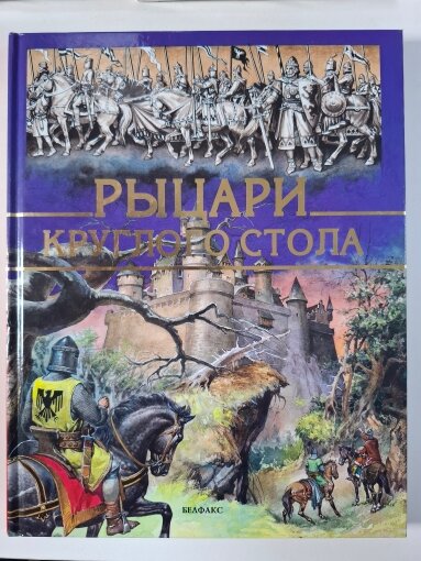 Энциклопедия Рыцари Круглого Стола