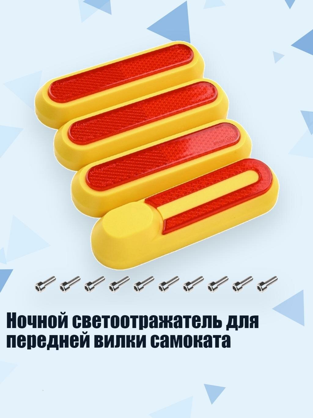 Ночной светоотражатель для передней вилки самоката, Новый Желтый