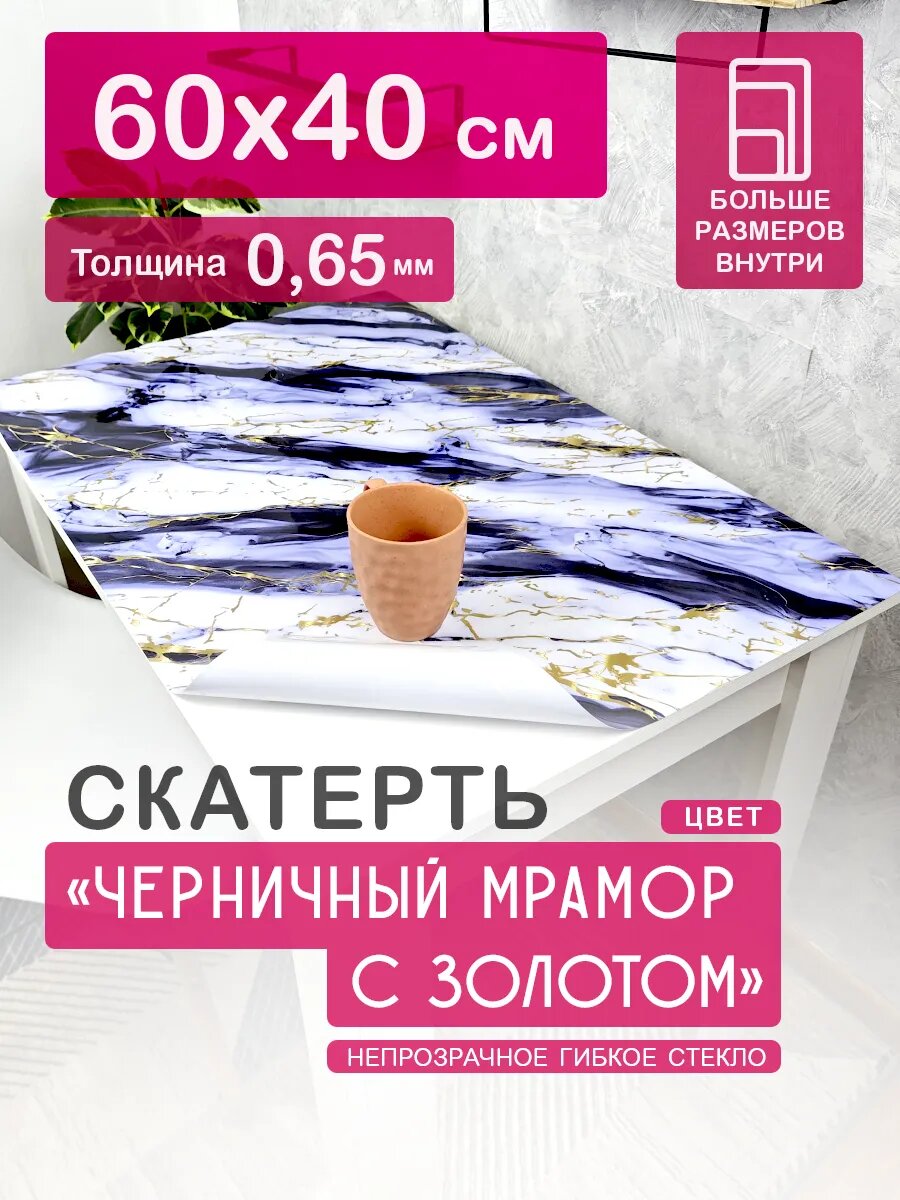 Гибкое стекло с рисунком 40 х 60 Скатерть на стол цветная ПВХ 0,65 мм