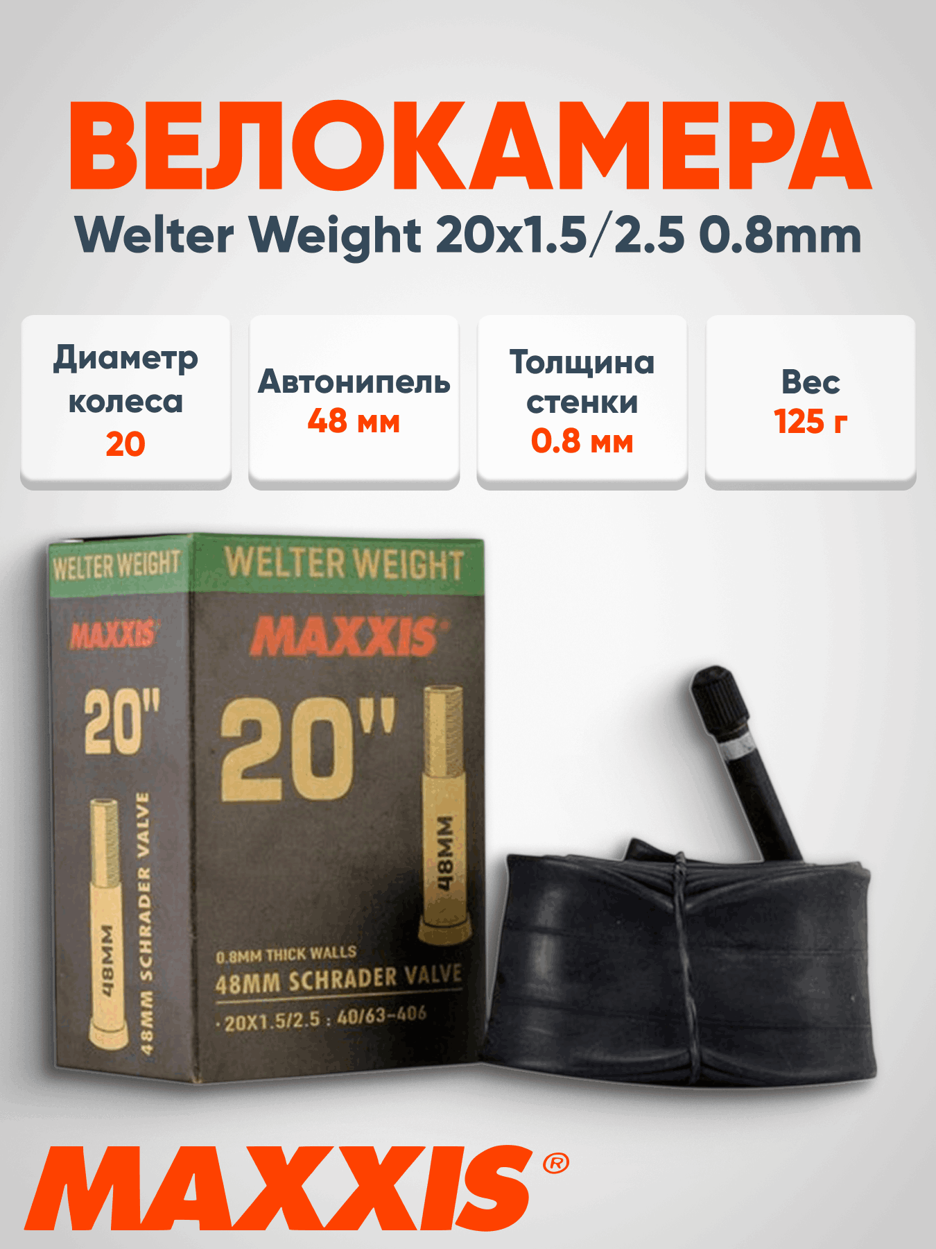 Велокамера Maxxis Welter Weight 20x1.5/2.5 0.8mm Автонипель 48мм