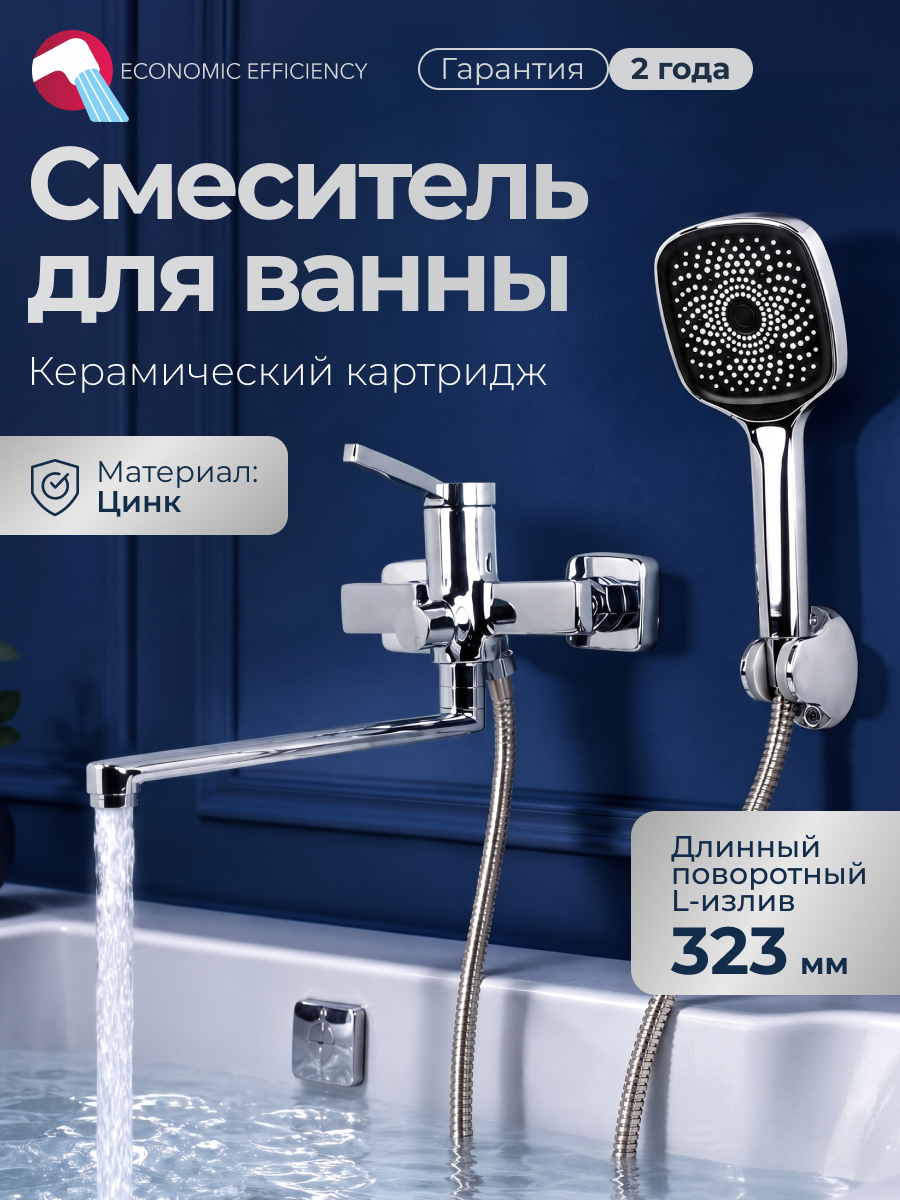 Смеситель для ванны ECONOCE D35 серия 750, Длинный L-излив (EC0751)