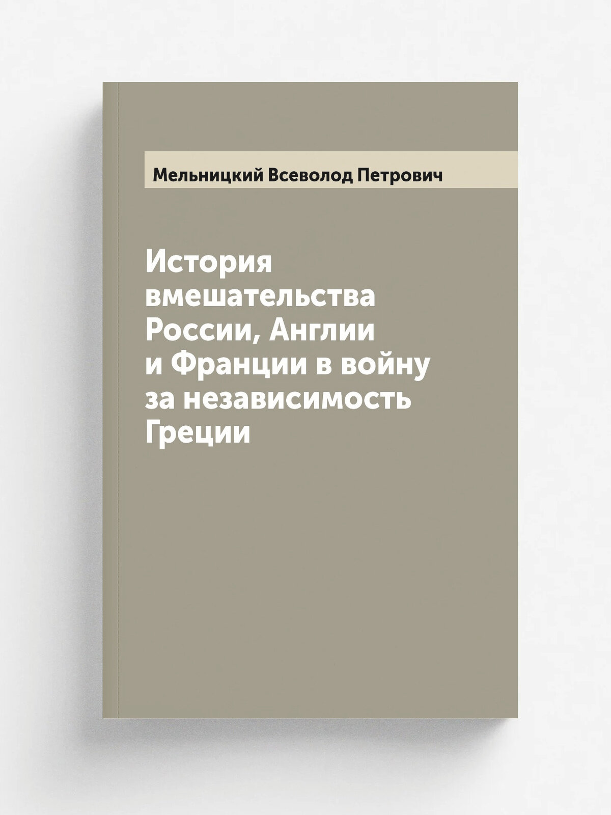 История вмешательства России, Англии и Франции в войну за независимость Греции