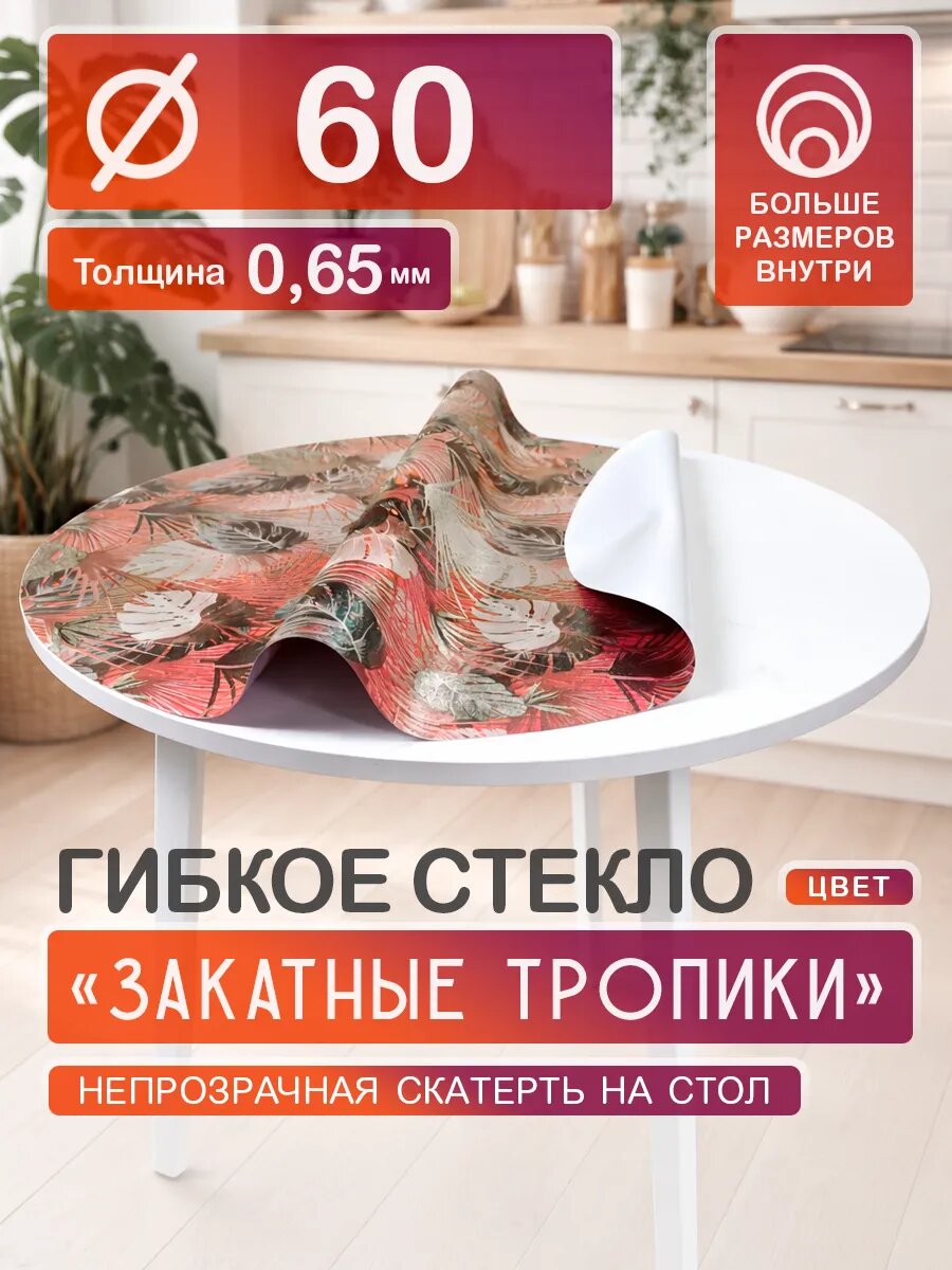 Гибкое стекло с рисунком 60 см Цветная скатерть на круглый стол ПВХ 0,65 мм