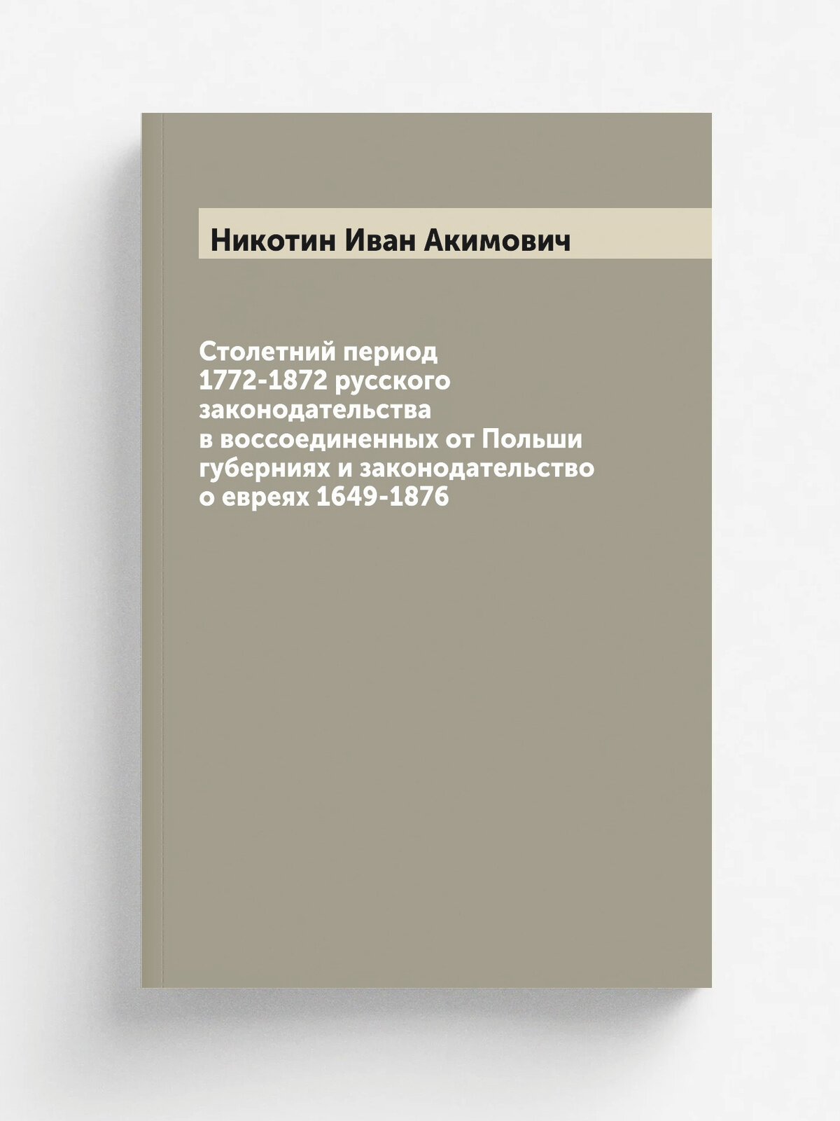 Столетний период 1772-1872 русского законодательства в воссоединенных от Польши губерниях и законодательство о евреях 1649-1876