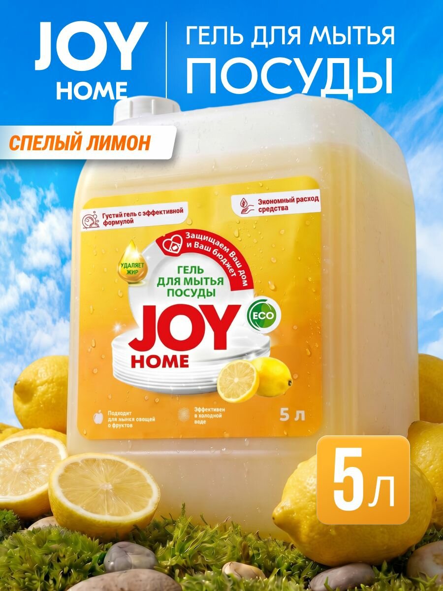 Гель для мытья посуды с ароматом лимона JOY HOME, 5 л