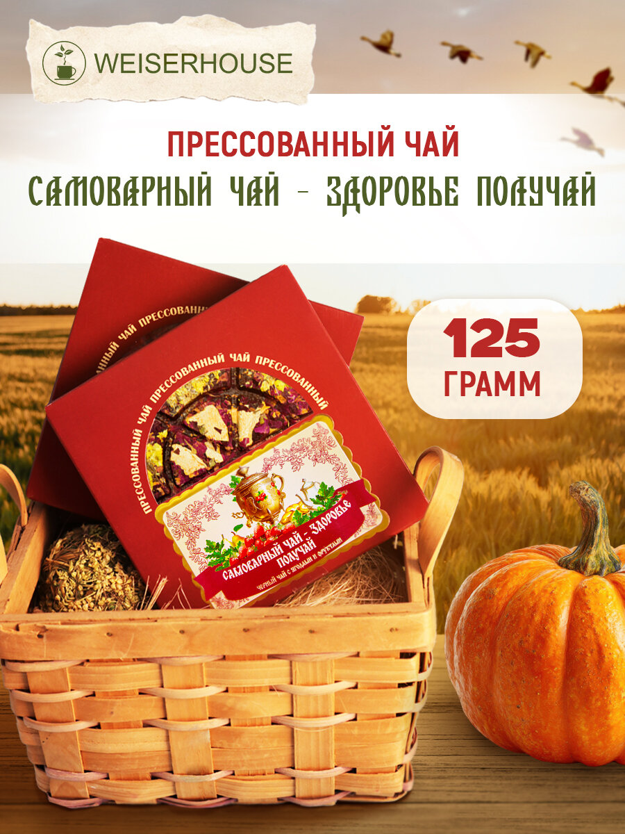 Чай "Самоварный чай - здоровье получай" WEISERHOUSE (чай черный прессованный) блин 125 грамм.
