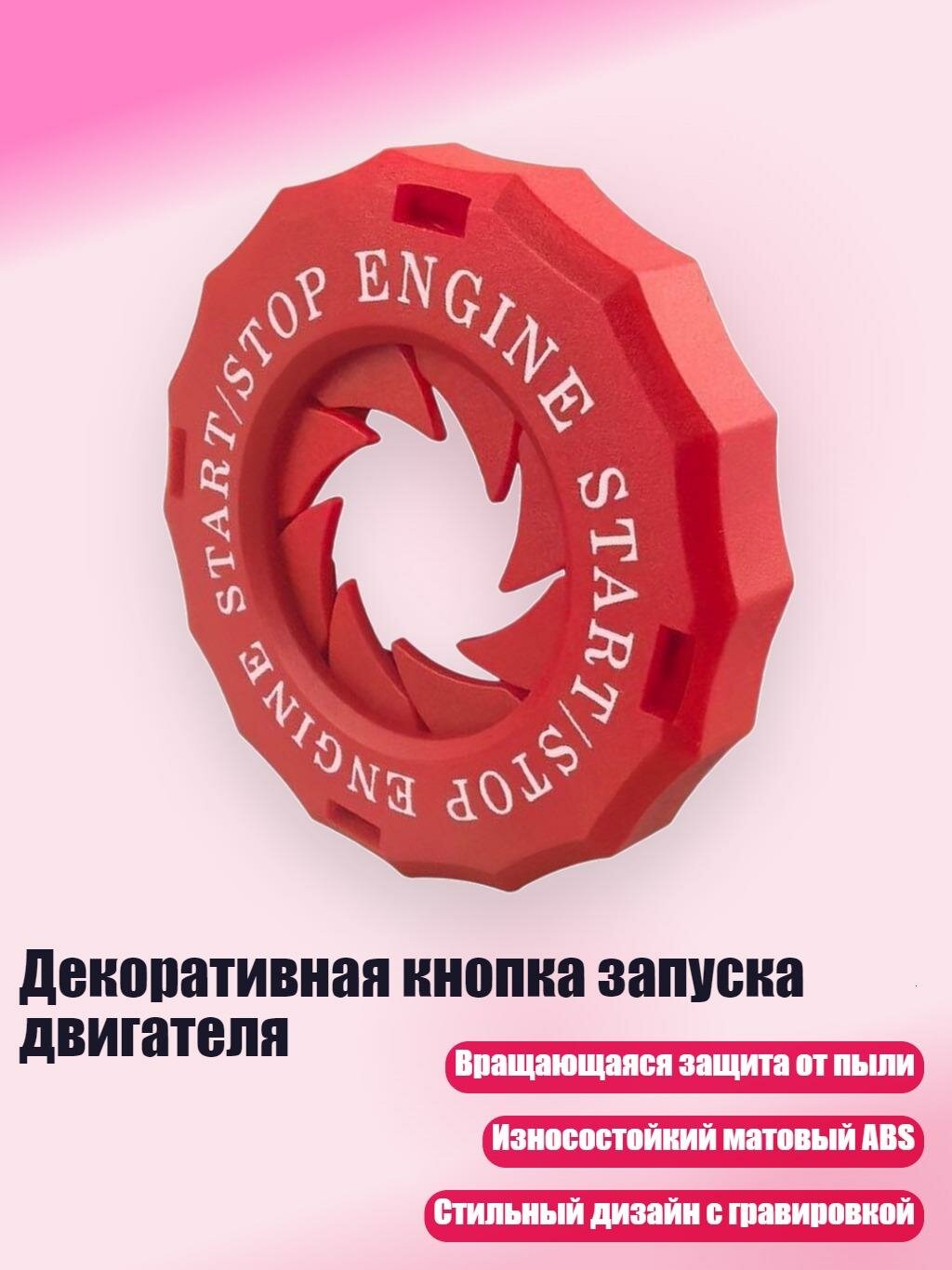Декоративная кнопка запуска двигателя, красный