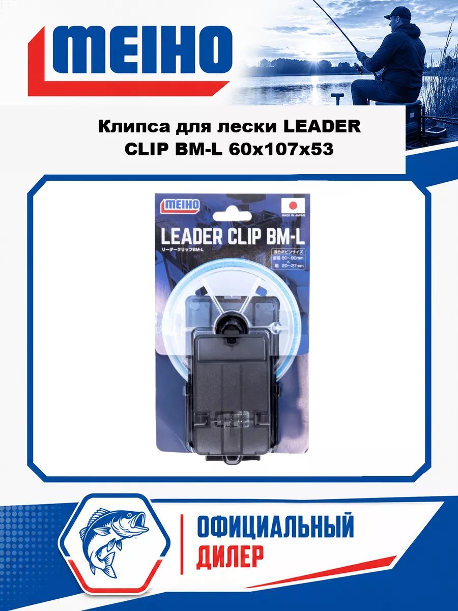 Клипса для лески Meiho LEADER CLIP BM-L 60х107х53