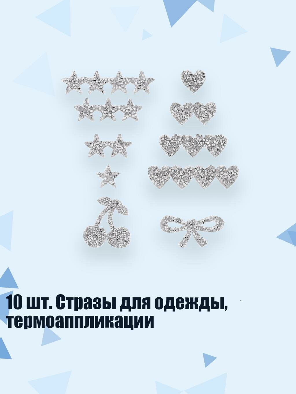 10 шт. Стразы для одежды, термоаппликации
