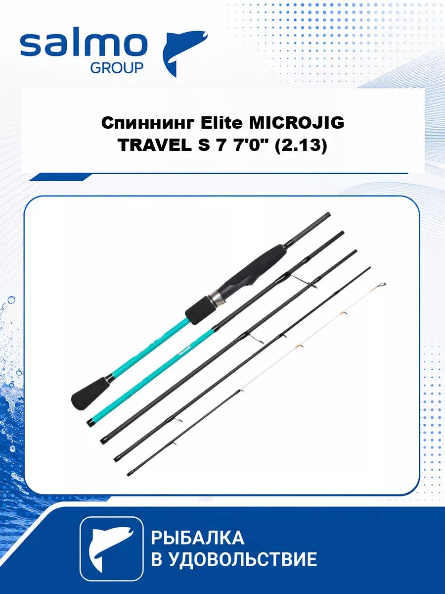 Спиннинг Salmo Elite MICROJIG TRAVEL S 7 7'0" (2.13)