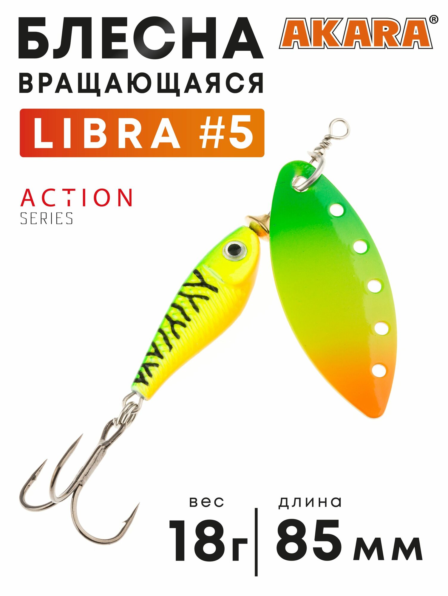 Блесна вращающаяся Akara Action Series Libra 5 18 гр. A22-3