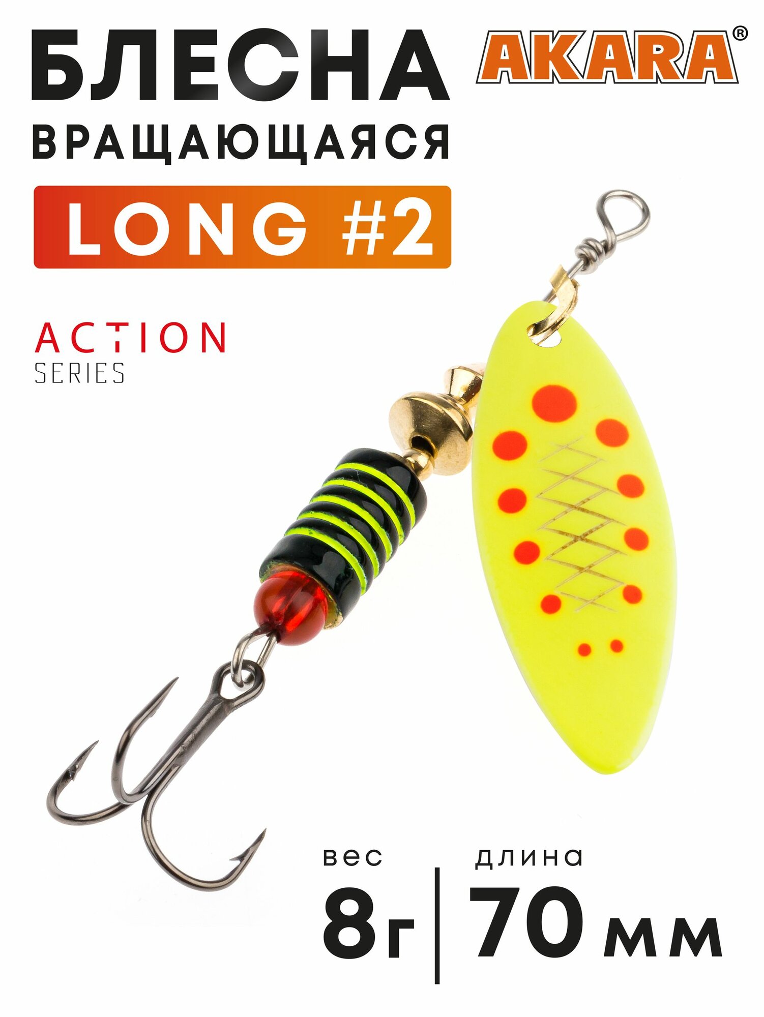 Блесна вращающаяся Akara Action Series Long 2 8 гр. A 9