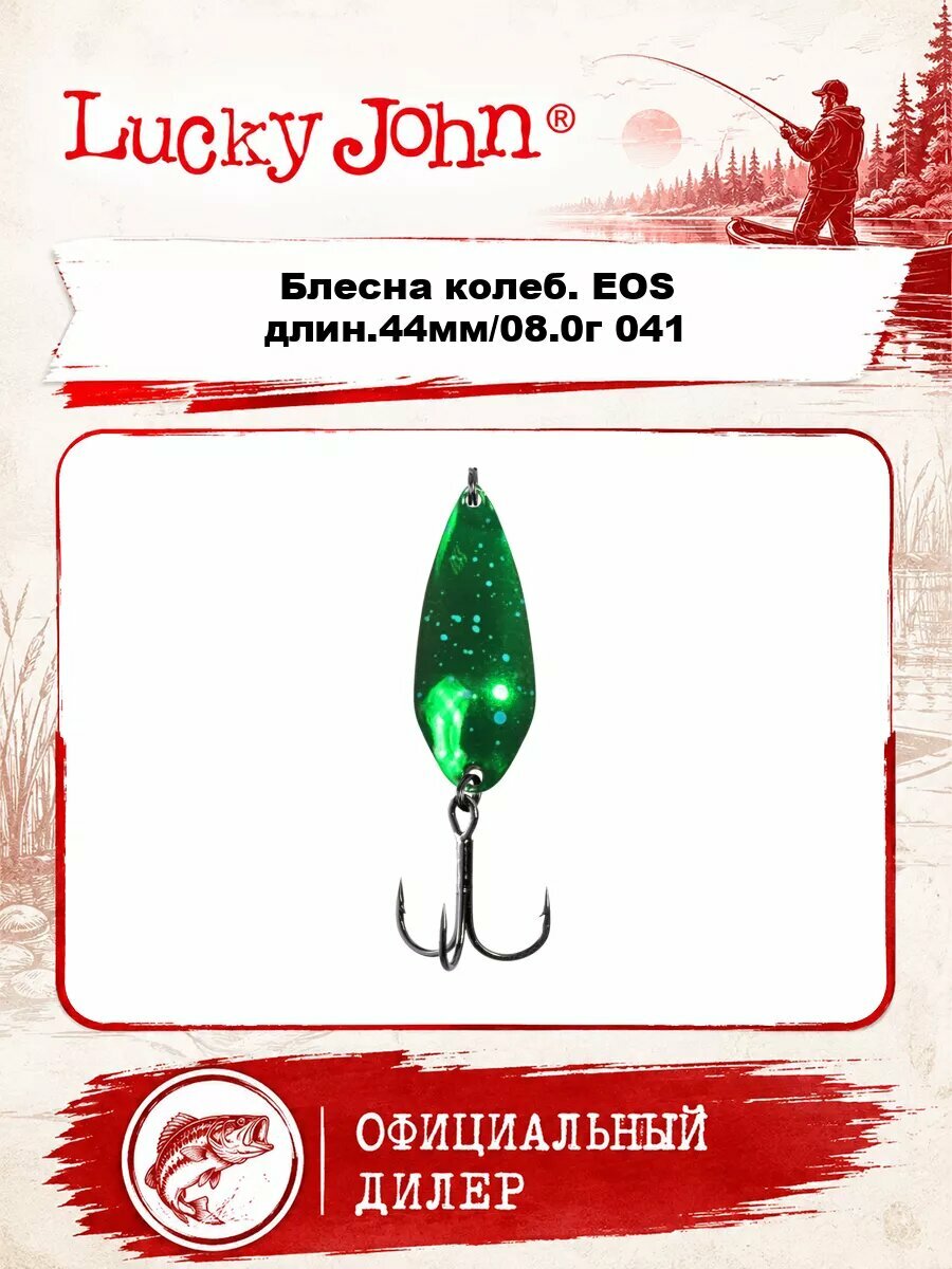 Блесна колеб. Lucky John EOS длин.44мм/08.0г 041
