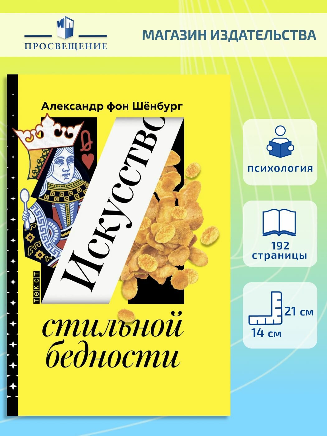 Искусство стильной бедности. Как стать богатым без денег