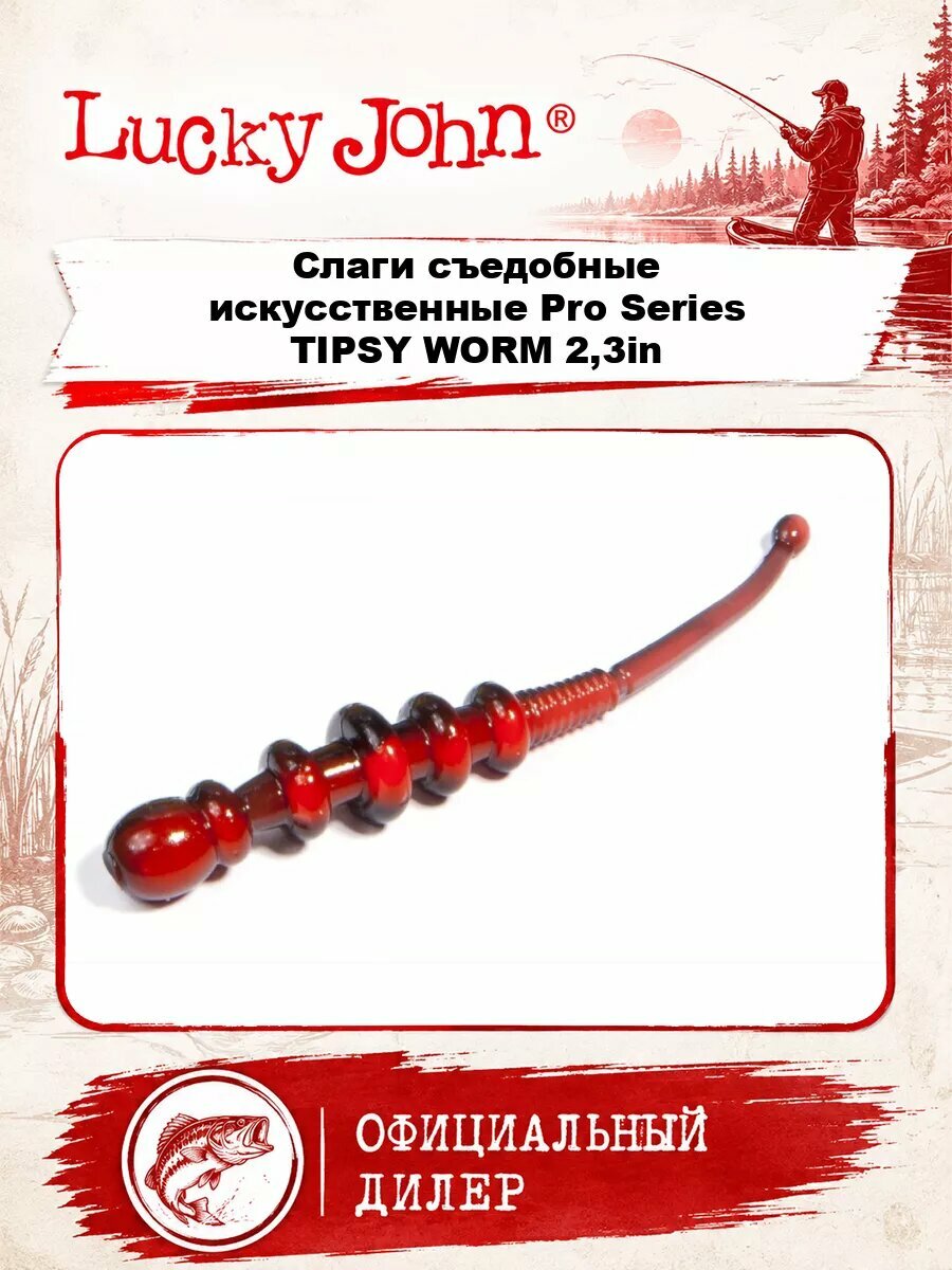 Слаги съедобные искусственные LJ Pro Series TIPSY WORM 2,3in (05.84)/T72 12шт.