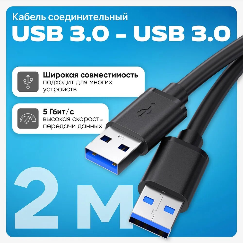 Кабель для компьютерной периферии USB 3.0 Type-A/USB 3.0 Type-A, 2 м, черный