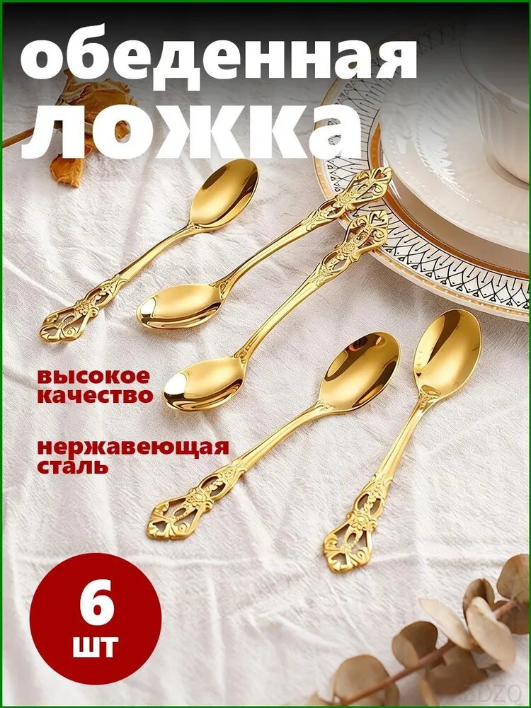 Золотые чайные ложки 6 шт, нержавейка, узорная ручка для десерта и чая