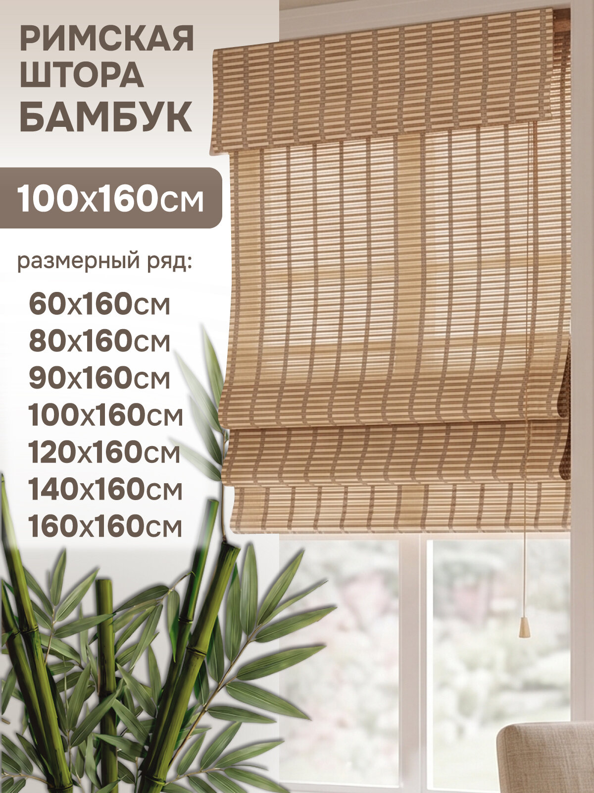 Римская штора Эскар, материал бамбук, цвет микс, размер 100х160 см