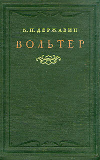 Вольтер Державин Константин Николаевич