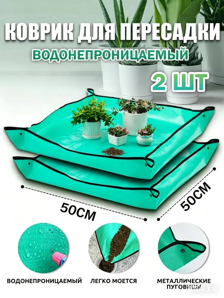Коврик для пересадки растений 2 шт