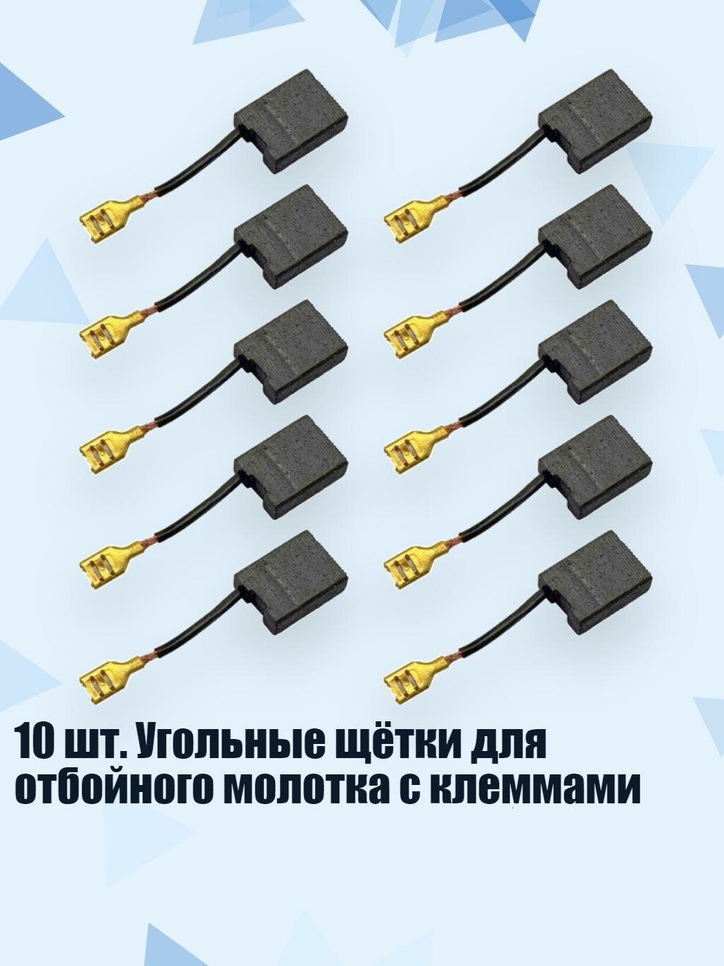 10 шт. Угольные щётки для отбойного молотка с клеммами
