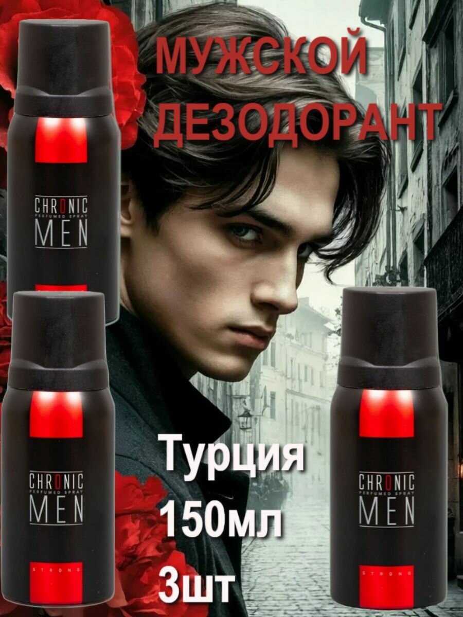 3шт Дезодорант мужской CHRONIC MEN Strong 150 мл сандал, шафран, Турция