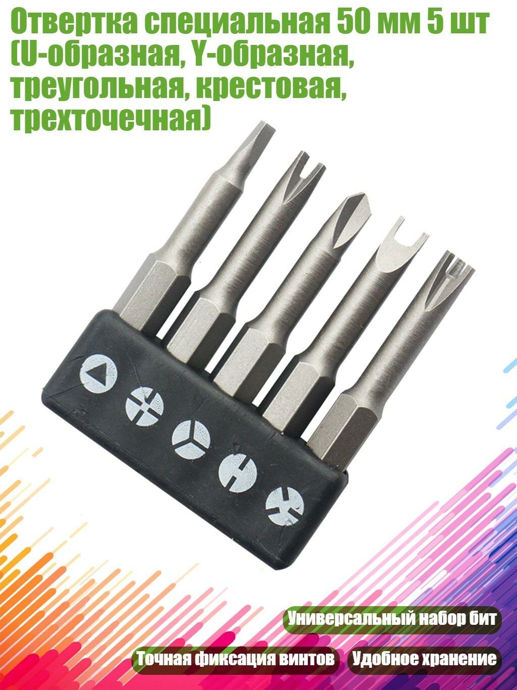 Отвертка специальная 50 мм 5 шт (U-образная, Y-образная, треугольная, крестовая, трехточечная)