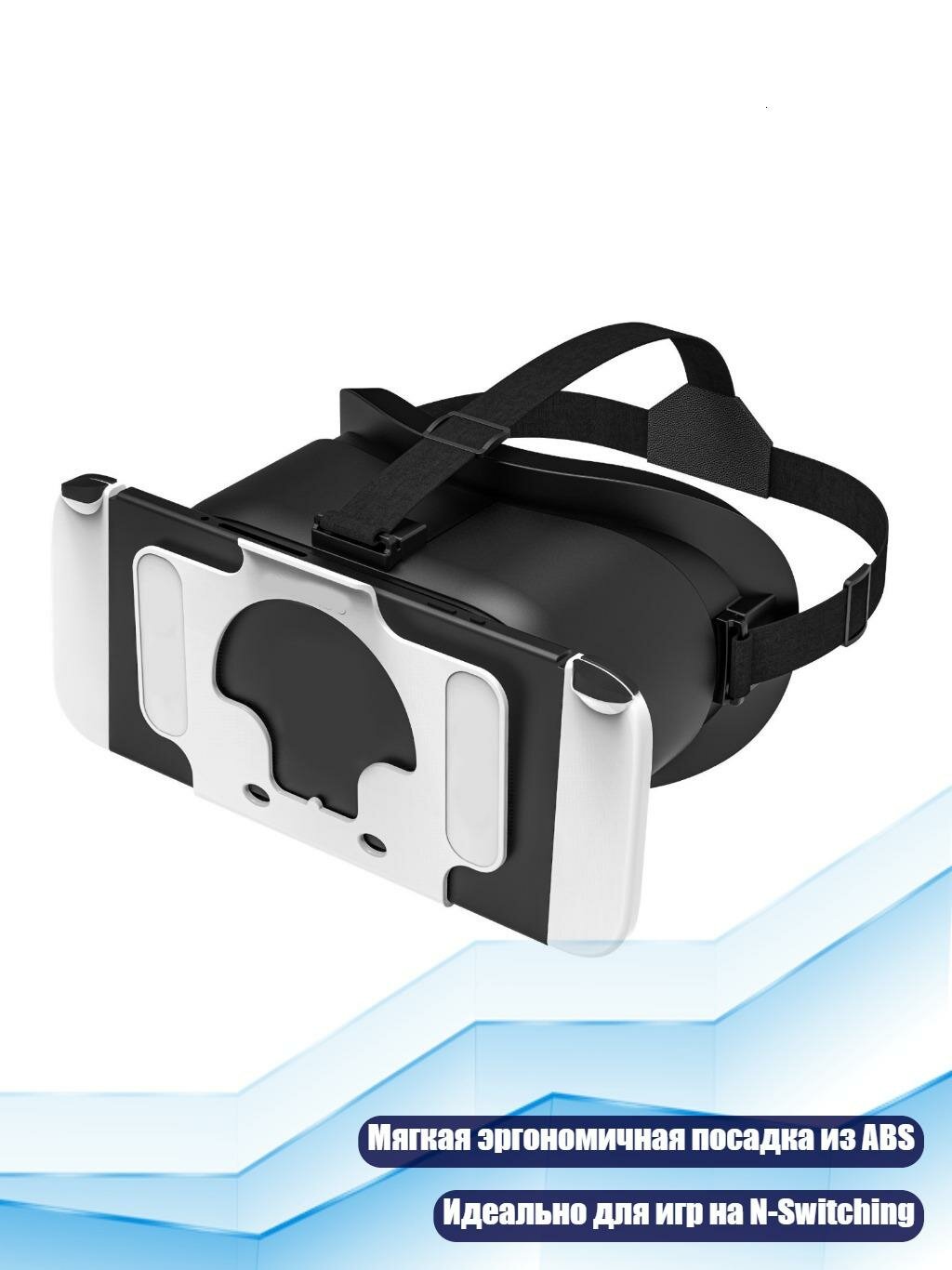 Очки VR для близоруких пользователей Nintendo Switch, Черное и белое