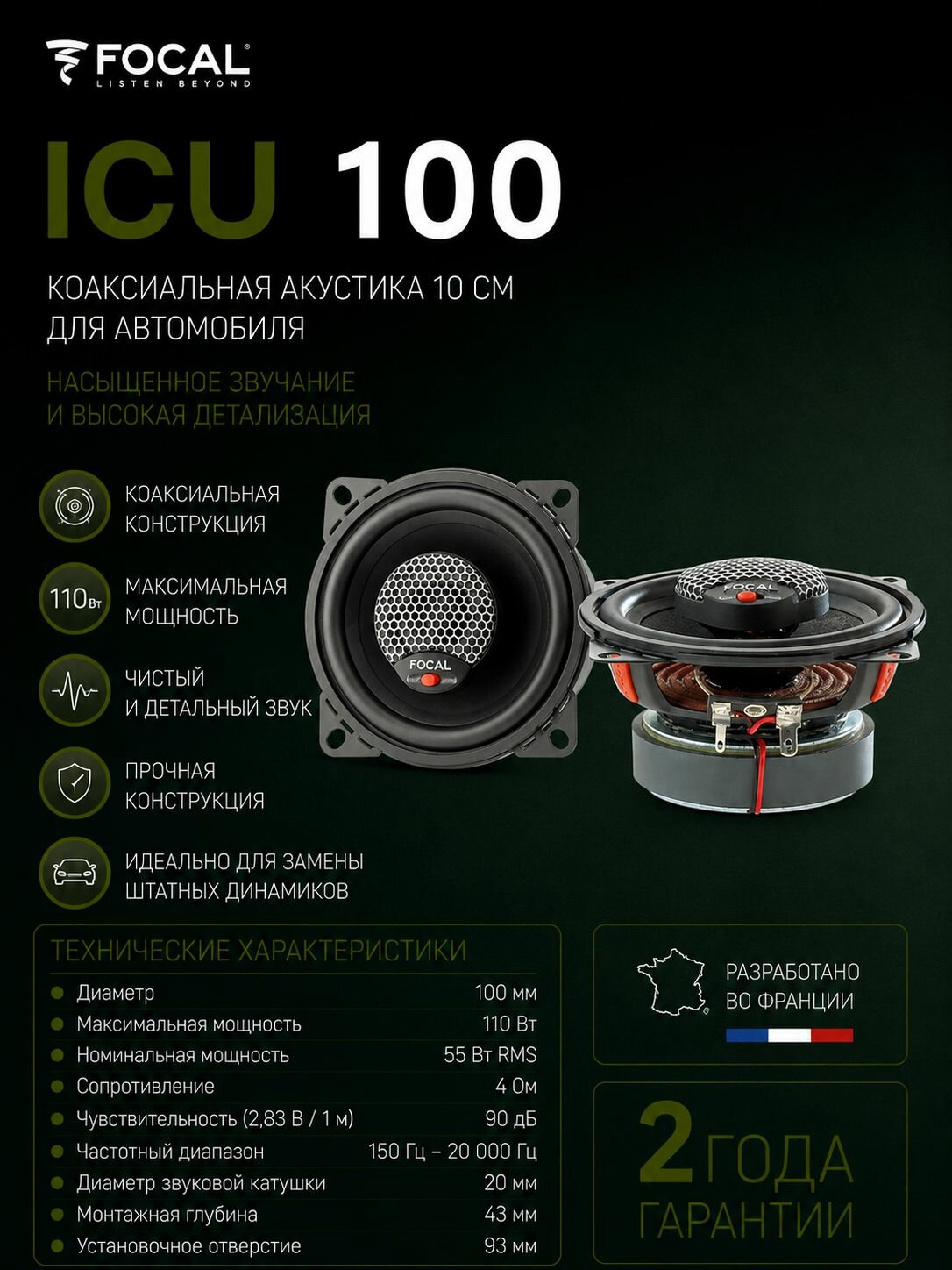 Автоакустика FOCAL Integration ICU100, 10 см, коаксиальная, 2 полосы