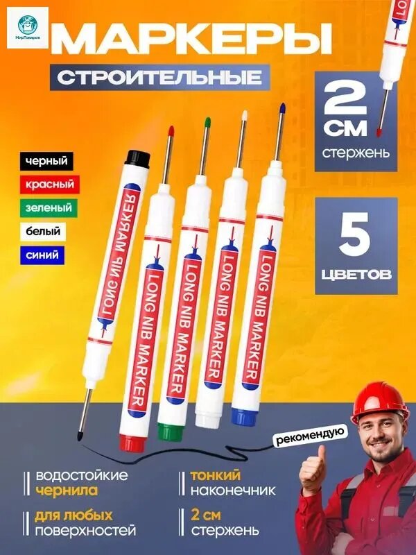 Маркер строительный тонкий разметочный с длинным наконечником / 5 шт (черный, красный, зеленый, синий, белый) / Маркеры строительные набор для разметки по металлу, дереву, стеклу, ткани