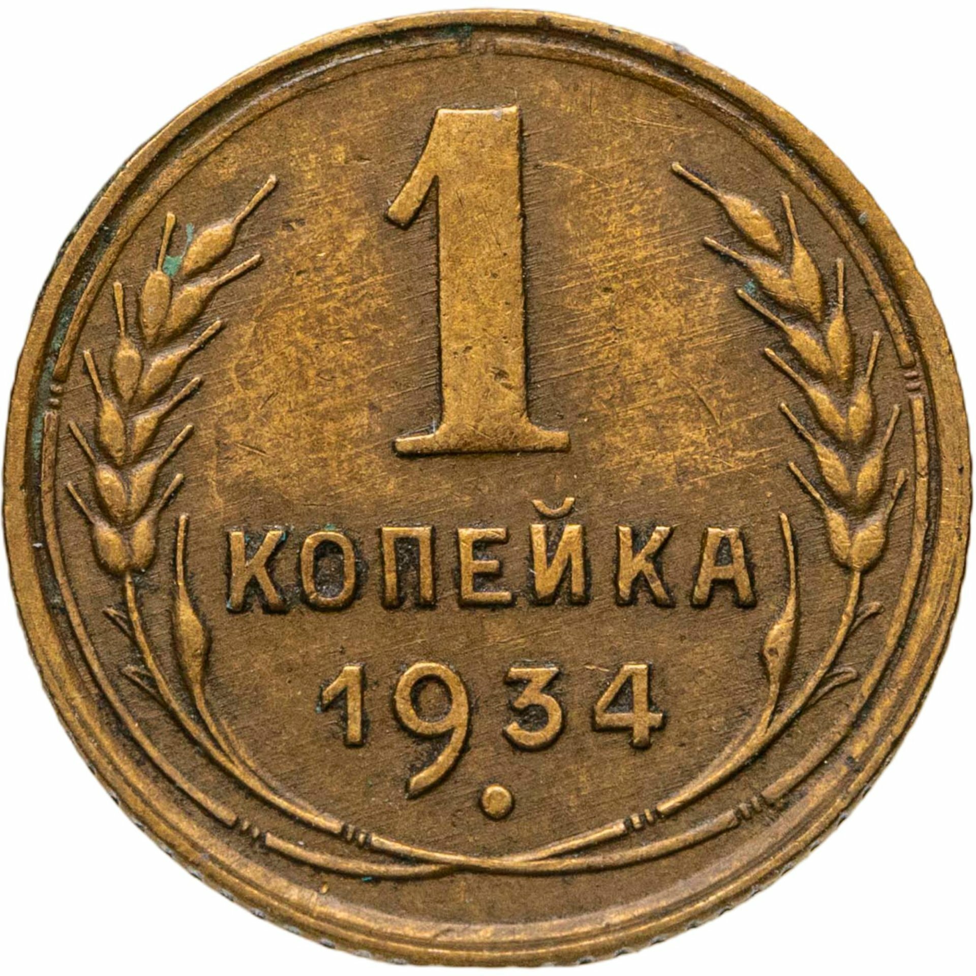 1 копейка 1934, Бронза, в сохранности XF-AU