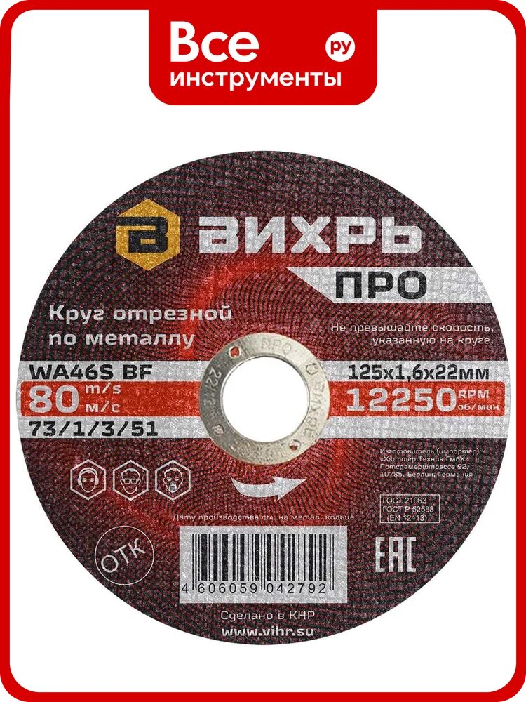 Круг, про, отрезной по металлу про 125x1.6x22 мм Вихрь 73/1/3/51, 125х1, абразивного полотна