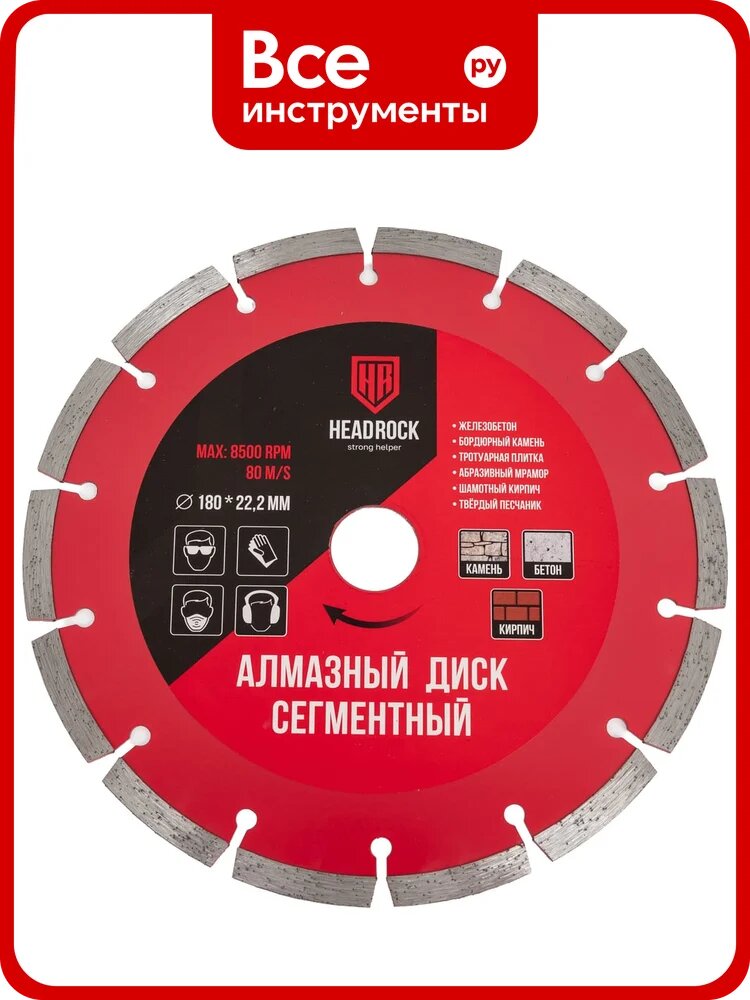 Алмазный сегментный диск HEADROCK D180 для бетона, кирпича, керамогранита, керамики, камня и железобетона