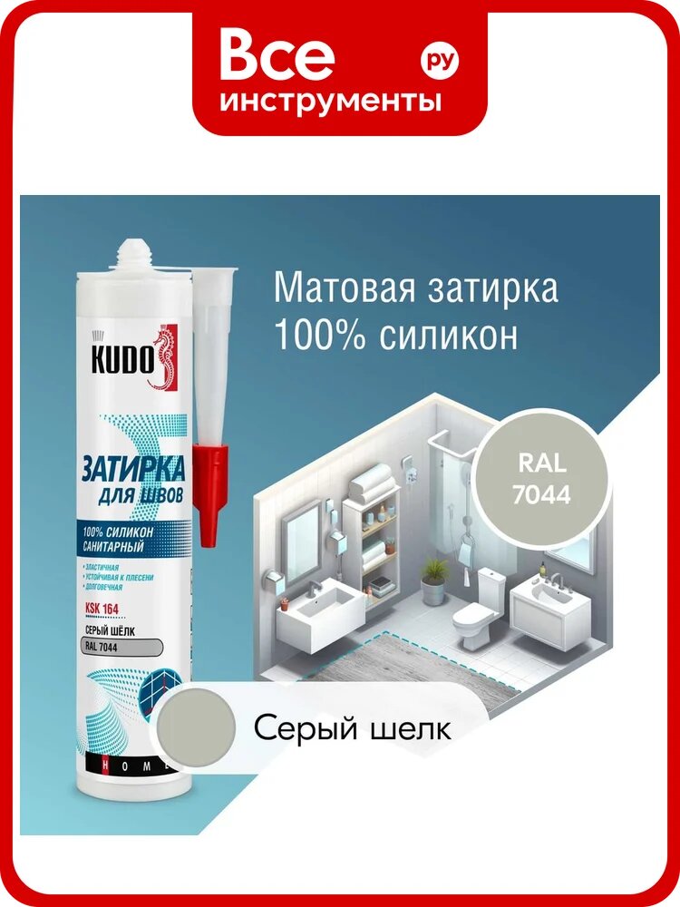 Герметик-затирка для швов KUDO HOME силиконовый санитарный, серый шёлк RAL 7044 KSK-164